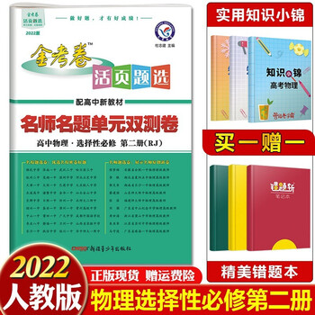 新教材】金考卷活页题选名师名题单元双测卷高中高二下册课堂同步复习资料试卷检测卷练习册 2022物理选择性必修二 人教版