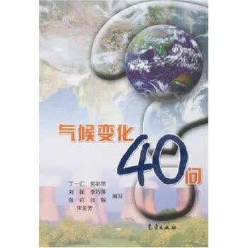 气候变化40问 丁一汇 作 书籍