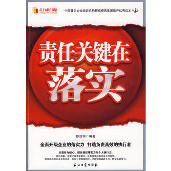 责任关键在落实 陈国明著 9787502170103 石油工业出版社
