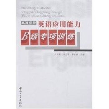高等学校英语应用能力B级专项训练(含MP3) 古萍英//李正锋//赵丽娜 作 书籍