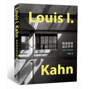 台版 路康建筑设计哲学 全新版 装饰装修装潢户型改造优化室内设计港台图书原版书籍