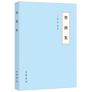 曹操集(平装)中华书局