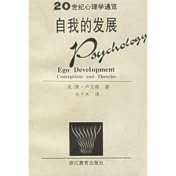 20世纪心理学通览：自我的发展 [美]简·卢文格 9787533825829