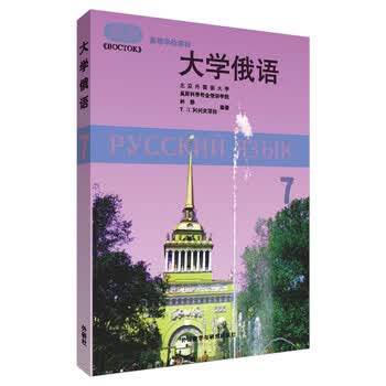 大学俄语东方7