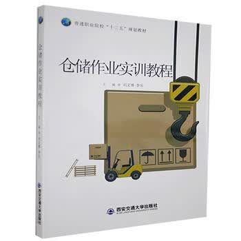 仓储作业实训教程  管理 9787560573472