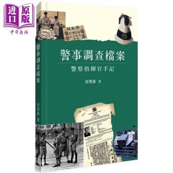 警事调查档案 - 员警指挥官手记 港台原版 何明新 商务印书馆(香港)有限公司