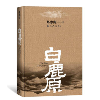 白鹿原陈忠实人民文学出版社无删版白鹿原电视剧 同名原著长篇小说家仇国恨交错缠结