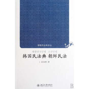 韩国民法典朝鲜民法/博雅民法典译丛