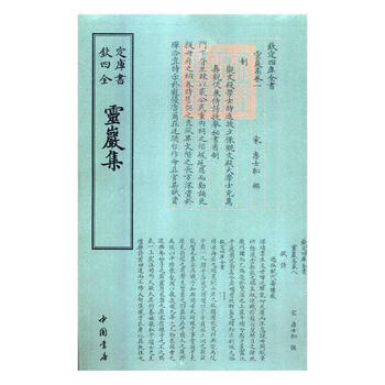 灵岩集 四库全书别集类 宋唐士耻撰 中国书店