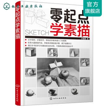 零起点学素描