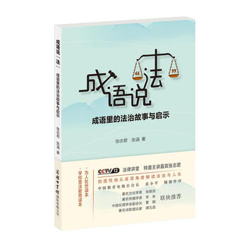 成语说法：成语里的~~故事与启示 9787517607663 张志君 商务印书馆