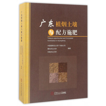 广东植烟土壤与配方施肥(精)