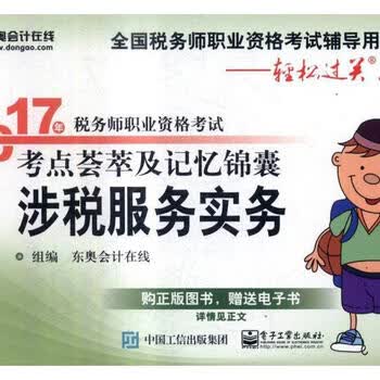2017年税务师职业资格考试 考点荟萃及记忆锦囊 涉税服务实务东奥会计在线组电子工业出版社97871