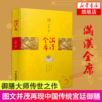 满汉全席 h宫廷食谱书 菜谱大全厨师书 做菜的书 菜谱书家常菜大全 宫廷御膳食谱书