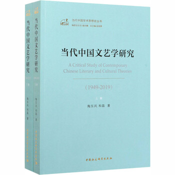 当代中国文艺学研究(1949-2019)(全2册)