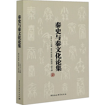 秦史与秦文化论集
