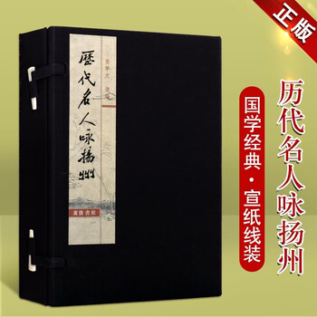 历代名人咏扬州 曾学文 国学经典古籍 李白杜甫孟浩然等 1函2册 广陵书社