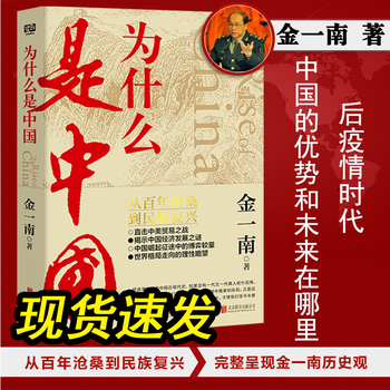 为什么是中国 金一南 著2020新作 揭示中国经济发展之谜直击全球热点中美贸易战军事政治正版书籍正版