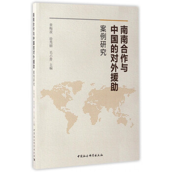 南南合作与中国的对外援助(案例研究)