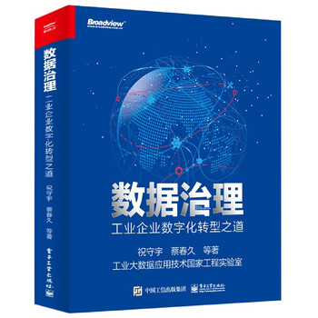 数据治理(工业企业数字化转型之道)