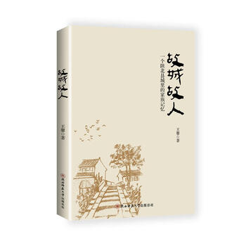 故城故人：一个陕北县城里的家族记忆 王馨 传记 9787561385531