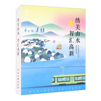 绣美山水 智汇高新