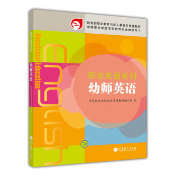 幼师英语 中等职业学校职业英语教材编写组 9787040330762 高等教育出版社