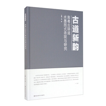 古道新韵：南粤古驿道水墨图式表现与研究
