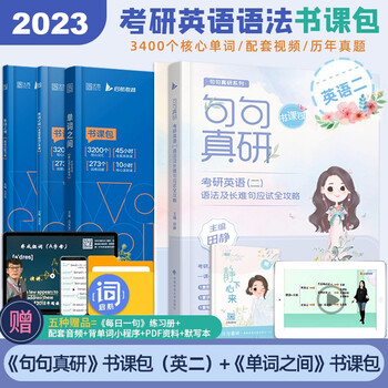 【书课包】田静2023考研英语句句真研语法及长难句应试全攻略+马天艺单词之间词汇 英语二 启航教育