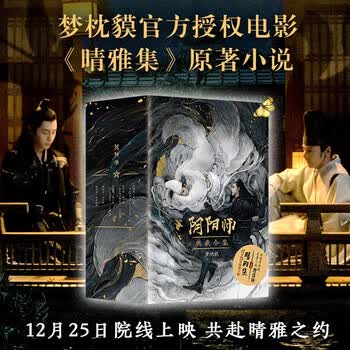 【现货正版+全套立减】2021新版阴阳师小说梦枕貘书 电影晴雅集原著小说 精装典藏版全5册（新版赠集印本+书签）
