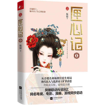 匣心记1 伍倩 小说 9787539990804