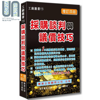 采购谈判与议价技巧(增订四版) 港台原版 丁振国 黄宪仁 宪业企管