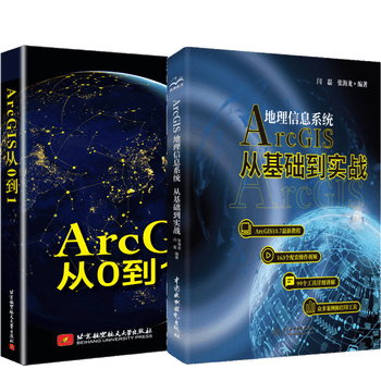 Arcgis地理信息系统从基础到实践+ArcGIS从0到1 ArcGIS入门书籍