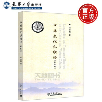 YS 中西文化纵横论(修订版) 张忠利 天津大学出版社