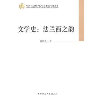 文学史:法兰西之韵 柳鸣九 文学 9787516142349
