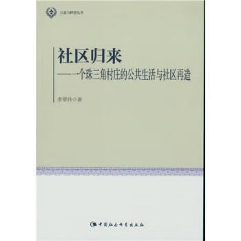 社区归来-一个珠三角村庄的公共生活与社区再造 李翠玲 中国社会科学出版社 9787516161708