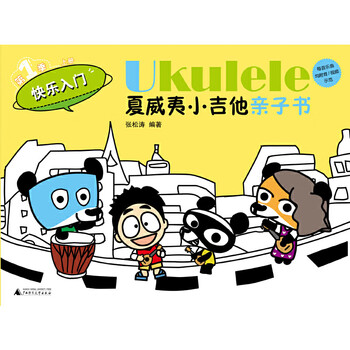 Ukulele夏威夷小吉他亲子书