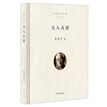 天人五论(增订版) 张岱年  作者