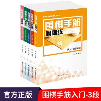 围棋手筋周周练五本套装 入门-10级-5级-1级-业余初段-3段 张杰 张杰 围棋手筋专项训练张杰著少儿儿童围棋入门教程书籍围棋棋谱大全