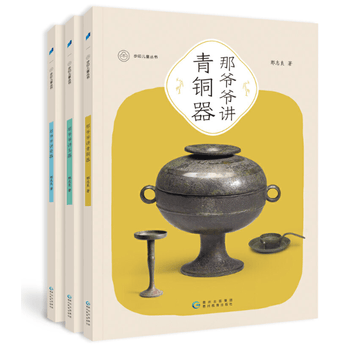 那爷爷讲青铜器、玉器、瓷器（全彩大开本）