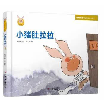 小猪肚拉拉 李蓉 绘,高洪波