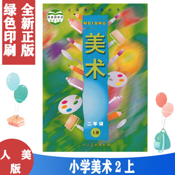 小学2二年级上册美术书人美版 2二年级美术上册课本教材 2二上美术书义务教育教科书人民美术出版社