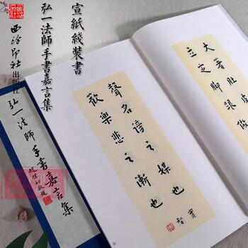 弘一法师手书嘉言集 手工宣纸线装繁体竖排 李叔同毛笔书法初学者入门习字帖书法爱好者碑帖临摹鉴赏收藏送礼佳作畅销书 西泠印社