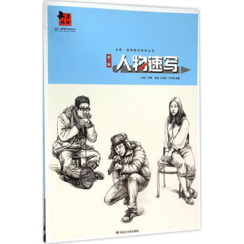 人物速写第3辑 赵虎 编 书籍