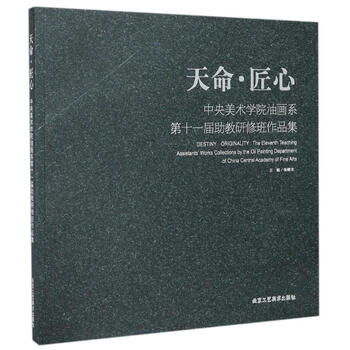 天命匠心 张曙光 主编 书籍