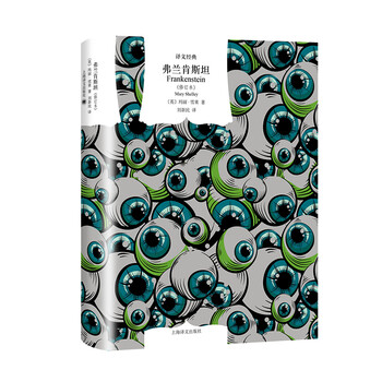 文学名著·译文经典：弗兰肯斯坦（精装）