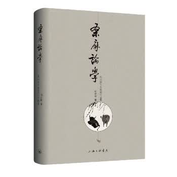 桑麻论学(卖油翁与卖炭翁对话集)(精)