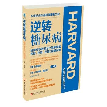 逆转糖尿病