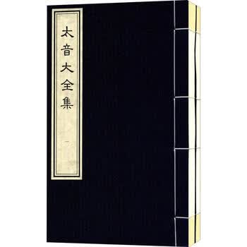 太音大全集(2册) (明)袁均哲  书籍