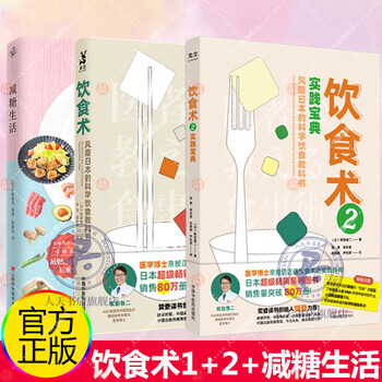 饮食术1+2+减糖生活 全2册 牧田善二  风m日本的科学饮食教科书减糖生活谷物大脑健康饮食朮书